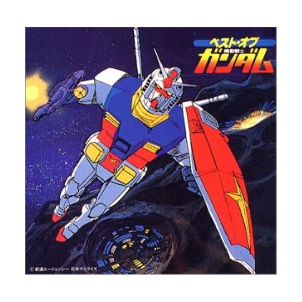 【発売日：1998年08月01日】池田鴻 (イケダコウ いけだこう)1998年8月1日 発売1999年、初放映から20年時のアニメ「機動戦士ガンダム」シリーズの関連アルバムを準新譜として発売。CD:11.「翔べ!ガンダム」2.「シャアが来る...