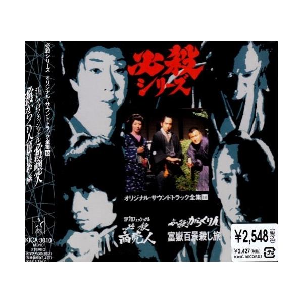 【発売日：1996年05月22日】オリジナル・サウンドトラック (小林旭 他)1996年5月22日 発売主水シリーズ第6弾にあたる第12作「必殺商売人」と「必殺からくり人」をカップリング。小林旭による主題歌他。CD:11.必殺商売人〜"必殺...