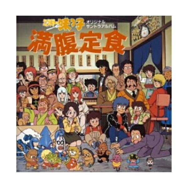 【発売日：2004年10月27日】オリジナル・サウンドトラック (藤田大土、国安わたる)2004年10月27日 発売1988年に放送された料理アニメ『ミスター味っ子』のサウンドトラック。デジタル・リマスタリング仕様で発売。CD:11.おはよ...