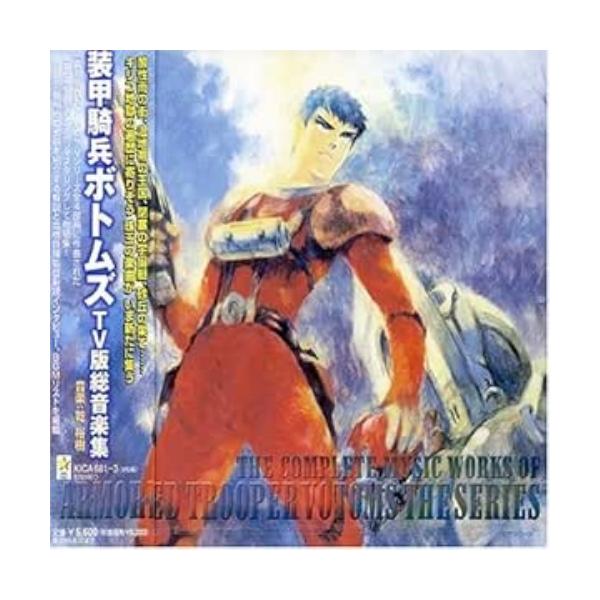 【発売日：2005年02月23日】アニメ2005年2月23日 発売1983〜84年にかけて放送された、サンライズ制作によるロボット・アニメ『装甲騎兵ボトムズ』のアルバム。サウンドトラック3枚に未収録音源を追加収録した内容。CD:11.炎のさ...