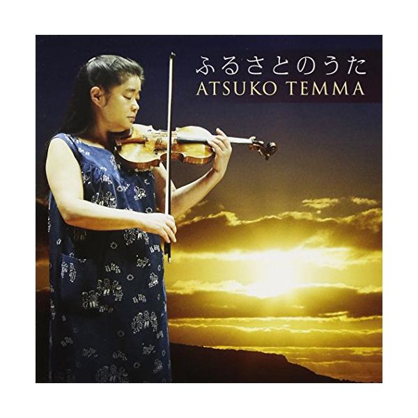 【発売日：2012年05月23日】天満敦子 (テンマアツコ てんまあつこ)2012年5月23日 発売ヴァイオリニスト・天満敦子の、2005年に小林亜星とのコラボレーションで話題を集めた『ねむの木の子守歌』に続く、”日本のうた”シリーズ第2弾...