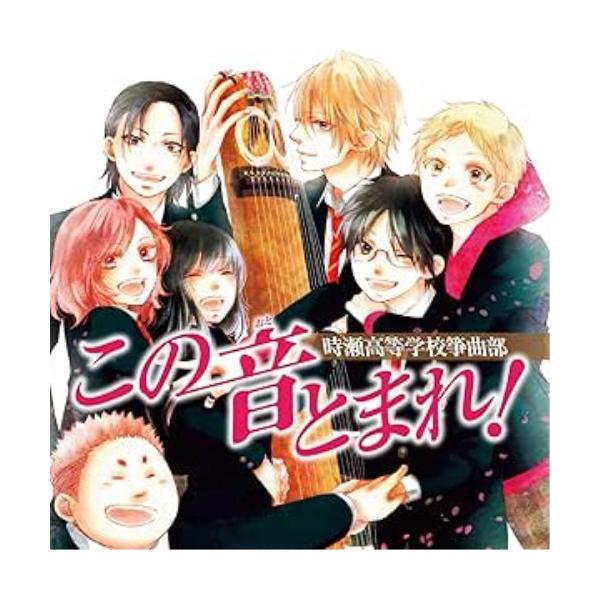 【発売日：2017年03月08日】時瀬高等学校箏曲部 (トキセコウトウガッコウソウキョクブ ときせこうとうがっこうそうきょくぶ)2017年3月8日 発売累計発行部数150万部の大人気作品、『ジャンプSQ.』連載の『この音とまれ』登場曲が待望...