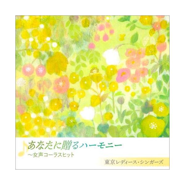 【発売日：2020年02月26日】東京レディース・シンガーズ (トウキョウレディースシンガーズ とうきょうれでぃーすしんがーず)2020年2月26日 発売声楽専門家による女声合唱団、東京レディース・シンガーズの最新録音を含むベスト盤同時発売...