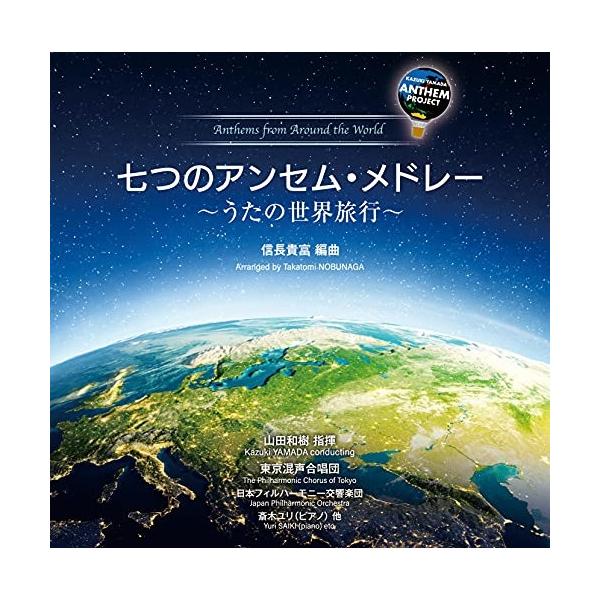 【発売日：2021年06月23日】山田和樹 東京混声合唱団 (ヤマダカズキ/トウキョウコンセイガッショウダン やまだかずき/とうきょうこんせいがっしょうだん)2021年6月23日 発売2018年から2020年にかけて録音された世紀の大プロジ...