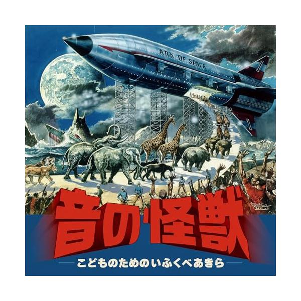 【発売日：2025年05月21日】クラシック (竹本泰蔵、日本フィルハーモニー交響楽団、本名徹次)2025年5月21日 発売ゴジラを聴けばこどもたちが踊り出す、とも称される伊福部昭の音楽を未来の世代へと伝えるCD。『ゴジラ』のタイトル音楽、...