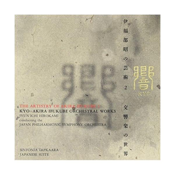 【発売日：1997年10月22日】広上淳一 (ヒロカミジュンイチ ひろかみじゅんいち)1997年10月22日 発売キング・レコードと日本フィルハーモニー交響楽団共同企画シリーズの、作曲家、伊福部昭の監修による作品集。CD:11.シンフォニア...