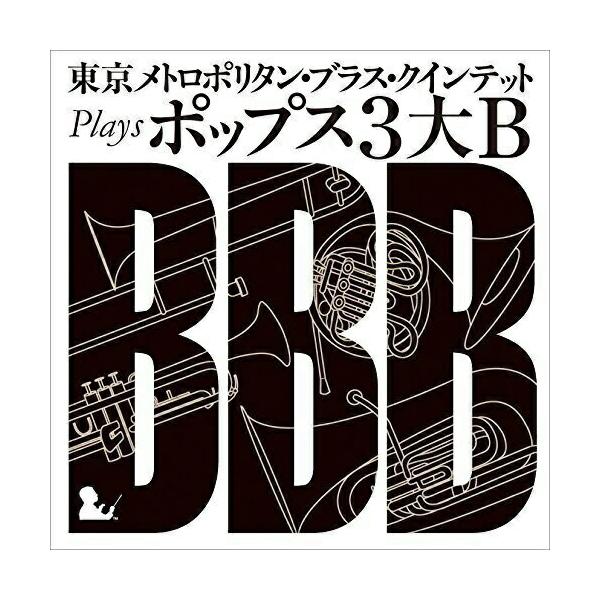【発売日：2014年07月23日】東京メトロポリタン・ブラス・クインテット (トウキョウメトロポリタンブラスクインテット とうきょうめとろぽりたんぶらすくいんてっと)2014年7月23日 発売日本最高峰と称される東京都交響楽団のブラスセクシ...