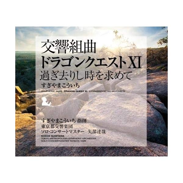 【発売日：2018年01月24日】すぎやまこういち (スギヤマコウイチ すぎやまこういち)2018年1月24日 発売1986年の第1作『ドラゴンクエスト』発売以来、日本を代表する家庭用ロールプレイングゲームとしてお馴染みのシリーズ最新作『ド...