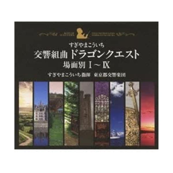 【発売日：2011年10月05日】すぎやまこういち (スギヤマコウイチ すぎやまこういち)2011年10月5日 発売ドラゴンクエスト25周年(2011年時)記念。東京交響楽団による交響組曲「ドラゴンクエスト」I〜IXを場面別に構成したスペシ...