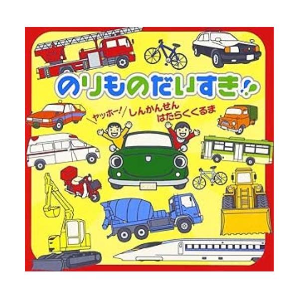 【発売日：2008年05月21日】キッズ (田上ひろし、ひまわりキッズ、森みゆき、タンポポ児童合唱団、谷口国博、スマイルキッズ、佐藤弘道)2008年5月21日 発売のりもの好きの子供たち&amp;ファミリー向けのキッズ・コンピレーション・ア...