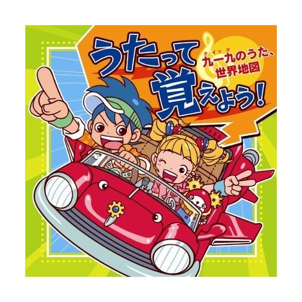 【発売日：2011年11月09日】教材 (ケロポンズ、たにぞう、クリステル・チアリ、戸田ダリオ、スマイルキッズ、ぽむぽむ、WEEVA)2011年11月9日 発売オリコン・デイリー・チャート7位を記録した『うたって覚えよう!』シリーズの第2弾...