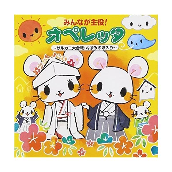 【発売日：2013年07月24日】教材 (岡崎裕美、岡崎昌幸、杉江康祥、青柳常夫、江森浩子、米田慎哉)2013年7月24日 発売歌と踊りを覚えるだけで劇になる、幼稚園や保育園の発表会でおなじみの”オペレッタ”作品集。「サルカニ大合戦」「ねず...
