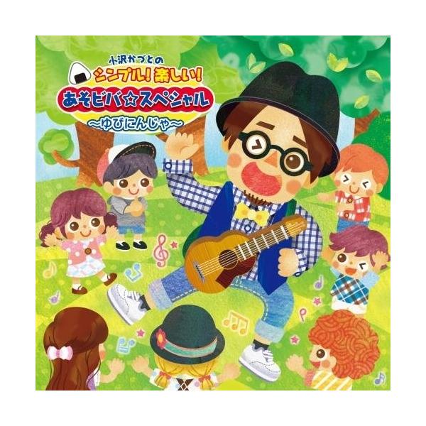 【発売日：2015年05月13日】小沢かづと (オザワカヅト おざわかづと)2015年5月13日 発売BSフジ『一滴の向こう側』で密着取材され人気沸騰の”シンガーソングあそびライター”、小沢かづと。メジャーデビュー作でありながら、インディー...