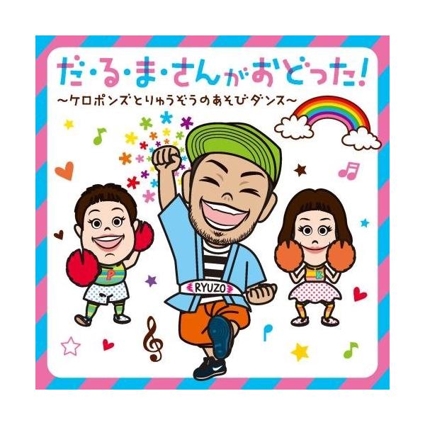 【発売日：2015年07月08日】ケロポンズ・福田りゅうぞう (ケロポンズ/フクダリュウゾウ けろぽんず/ふくだりゅうぞう)2015年7月8日 発売保育や子育ての分野で大人気のケロポンズが、同じく保育アーティスト兼ダンサーの福田りゅうぞうと...
