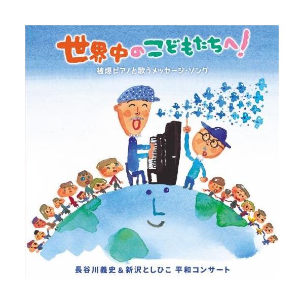 【発売日：2015年08月05日】長谷川義史&amp;新沢としひこ (ハセガワヨシフミ/シンザワトシヒコ はせがわよしふみ/しんざわとしひこ)2015年8月5日 発売「世界中のこどもたちが」「にじ」など、子どもや保育者に人気のヒット・ソング...