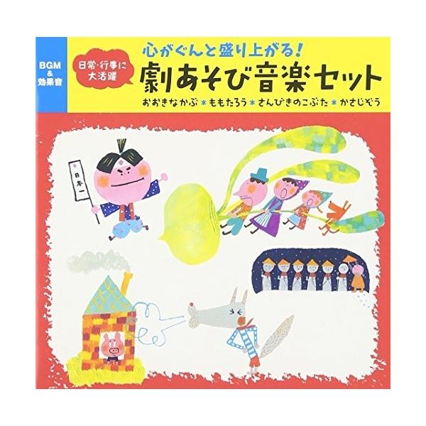 【発売日：2016年08月10日】童謡・唱歌 (ひまわりキッズ)2016年8月10日 発売劇あそび、おはなし会、パネルシアター・ペープサートなど、日常保育や行事のいろんなシーンに使いまわせる劇遊び音楽&amp;効果音を収録したアルバム。本作...