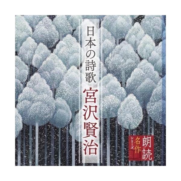 【発売日：2021年04月07日】上川隆也 (カミカワタカヤ かみかわたかや)2021年4月7日 発売キングレコードの朗読シリーズから、人気作品をお求めやすい価格で再発売!”朗読名作シリーズ”。本作は、『日本の詩歌 宮沢賢治』編。CD:11...