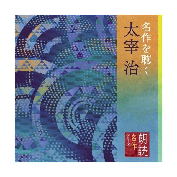 【発売日：2021年04月07日】市原悦子 (イチハラエツコ いちはらえつこ)2021年4月7日 発売キングレコードの朗読シリーズから、人気作品をお求めやすい価格で再発売!”朗読名作シリーズ”。本作は、『名作を聴く 太宰治』編。CD:11....