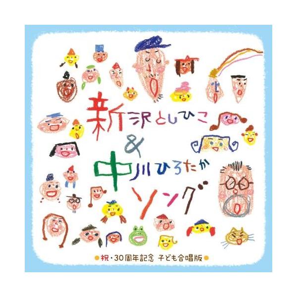【発売日：2017年06月28日】キッズ (こどもの城児童合唱団 with 新沢としひこ&amp;中川ひろたか、すがも児童合唱団、ことのみ児童合唱団、えびな少年少女合唱団 with 新沢としひこ&amp;中川ひろたか、こどもの城児童合唱団、...