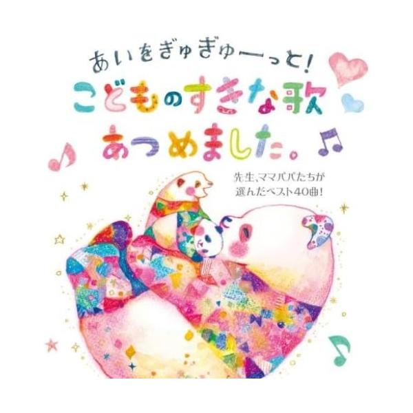 【発売日：2017年12月06日】キッズ (スマイルキッズ、坂入姉妹、坂田おさむ、タンポポ児童合唱団、高瀬"makoring"麻里子、IVYアイビィーカンパニー、林原めぐみ、ひまわりキッズ)2017年12月6日 発売保育園の先生・幼稚園の先...
