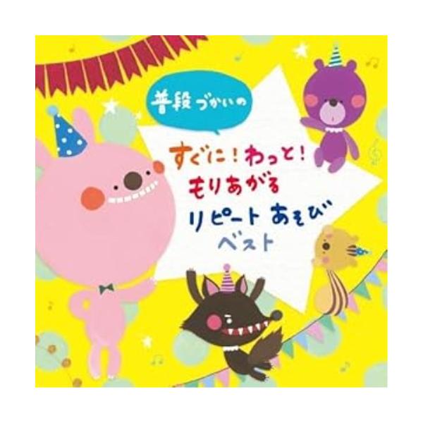 【発売日：2018年02月07日】キッズ (鈴木翼、新沢としひこ、小沢かづと、ロケットくれよん、佐藤弘道、ケロポンズ、藤本ともひこ、狭山第二児童館合唱団、藤本ともひこ、坂入姉妹)2018年2月7日 発売キングレコード『すく♪いく』レーベルお...