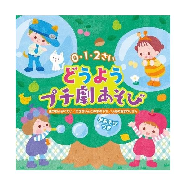 【発売日：2018年07月25日】キッズ (森みゆき、YUKA、川野剛稔、米澤円、林原めぐみ、ひまわりキッズ、タンポポ児童合唱団、キッズプランナー)2018年7月25日 発売キッズ&amp;保育専門レーベル”すく♪いく”プロデュース。幼稚園...