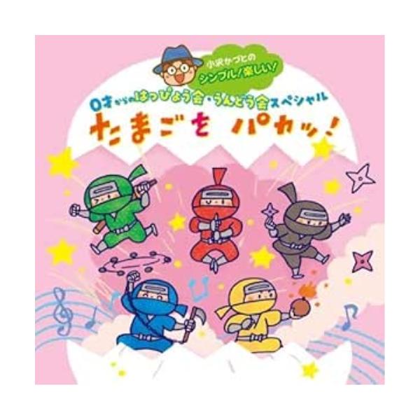 【発売日：2019年07月24日】小沢かづと (オザワカヅト おざわかづと)2019年7月24日 発売日常からあそべて発表につなげられる、小沢かづと&amp;保育現場のアイデアがいっぱいの、はっぴょう会&amp;うんどう会!CD:11.ぶろ...