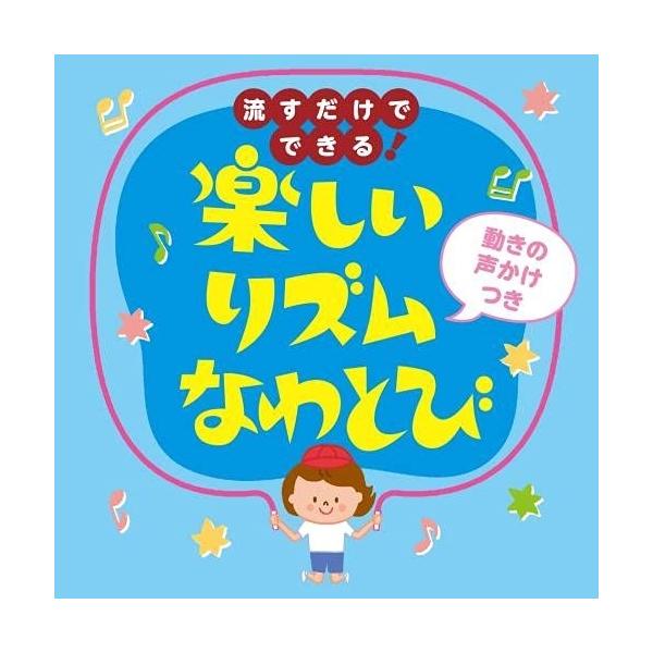 【発売日：2021年07月14日】趣味教養 (福田りゅうぞう、鈴木翼)2021年7月14日 発売動きの声かけで簡単に楽しくできる!小学校で人気!初のリズムなわとびに特化した音楽CD!CD:11.走り出せ! D・51(準備運動)2.あおいそら...