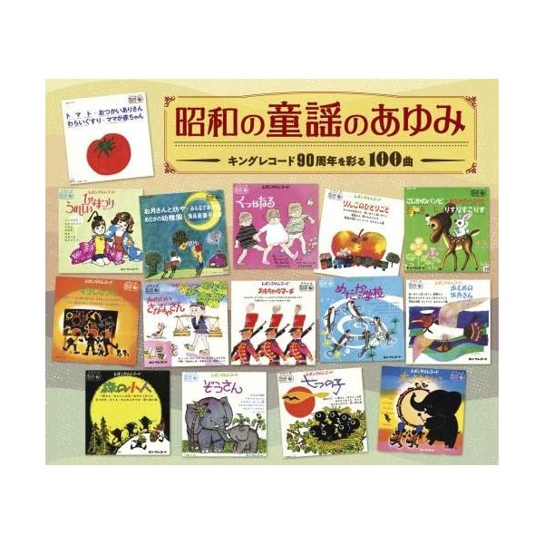 【発売日：2021年12月08日】童謡・唱歌 (梓みちよ、倍賞千恵子、ペギー葉山、ダークダックス、ボニージャックス、川田正子、友竹正則)2021年12月8日 発売2021年、キングレコード創業90周年を語る際に外せない”童謡”。特に昭和時代...