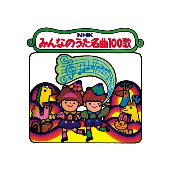 【発売日：2021年12月08日】童謡・唱歌 (東京少年少女合唱隊、ボニージャックス、友竹正則、NHK東京児童合唱団、ピンキーとキラーズ、スリー・グレイセス、西六郷少年少女合唱団)2021年12月8日 発売NHK『みんなのうた』1961年4...