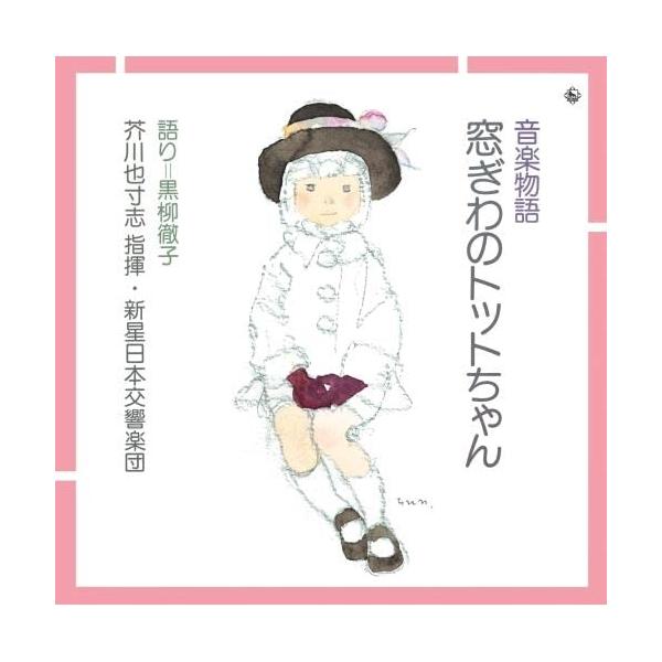 【発売日：2021年12月08日】童謡・唱歌 (黒柳徹子、新星日本交響楽団)2021年12月8日 発売戦後最大のベストセラーとして一大旋風をおこした、黒柳徹子著『窓ぎわのトットちゃん』の物語を黒柳徹子の語りとオーケストラで演奏し、今もなおコ...