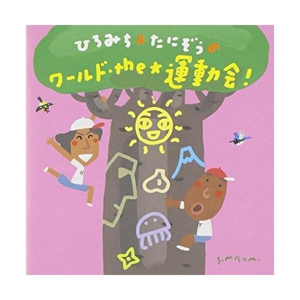 【発売日：2010年03月24日】教材 (佐藤弘道、たにぞう、WEEVA、Smile Kids、福田りゅうぞう、あゆ)2010年3月24日 発売NHK『おかあさんといっしょ』の元体操のお兄さん・ひろみちお兄さん(佐藤弘道)と、保育界のカリス...
