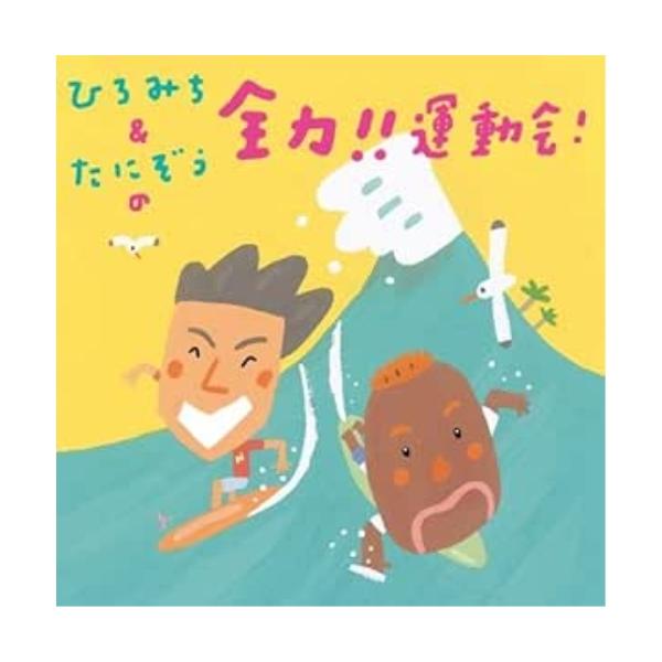 【発売日：2015年03月25日】ひろみち&amp;たにぞう (ヒロミチ/タニゾウ ひろみち/たにぞう)2015年3月25日 発売ひろみち&amp;たにぞうの運動会シリーズ第9弾!今回のテーマは”全力!”。いつもはちょっと恥ずかしい、大きな...