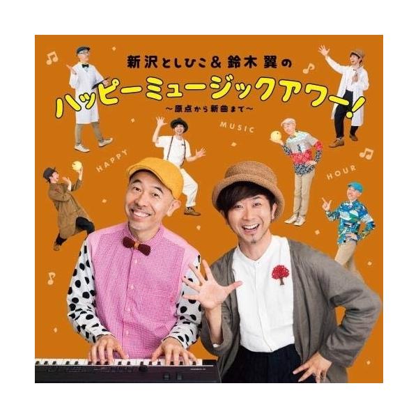 【発売日：2019年11月27日】新沢としひこ&amp;鈴木翼 (シンザワトシヒコ/スズキツバサ しんざわとしひこ/すずきつばさ)2019年11月27日 発売2年間続いたLINE LIVEで生まれた名コンビ「新沢としひこ」「鈴木翼」でいよい...