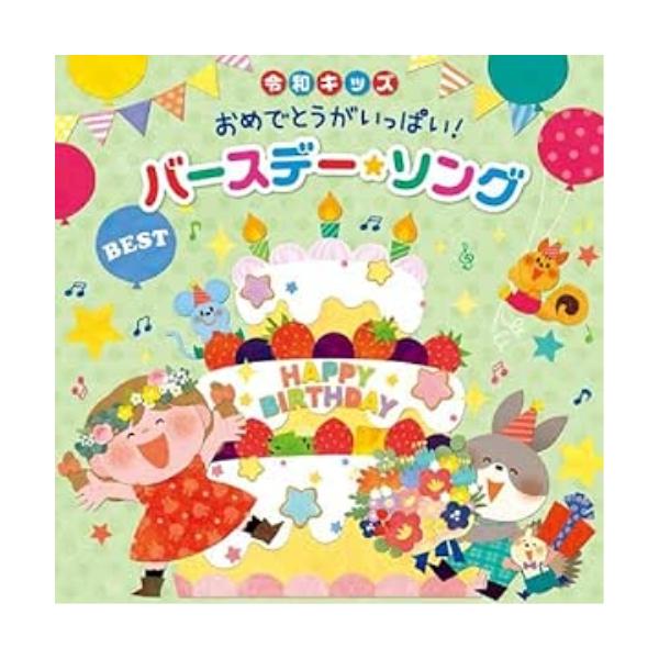 【発売日：2021年09月08日】キッズ (並木のり子、米澤円、ケロポンズ、藤本ともひこ、高瀬"makoring"麻里子、和田琢磨、ロケットくれよん)2021年9月8日 発売令和キッズのための、たのしいお誕生日アルバム。楽しいパーティにピッ...