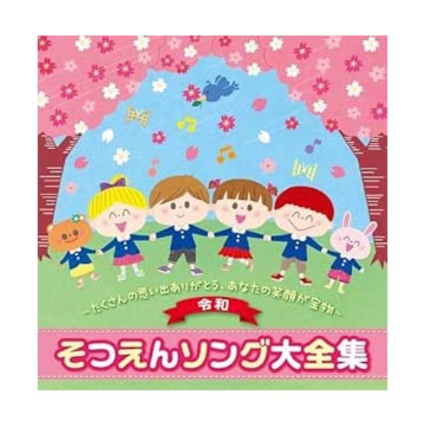【発売日：2021年10月13日】教材 (えびな少年少女合唱団、音羽ゆりかご会、タンポポ児童合唱団、すがも児童合唱団、スマイルキッズ、坂田おさむ、ケロポンズ)2021年10月13日 発売一年の締めくくりの大切な行事『卒園式』。毎年卒園ソング...
