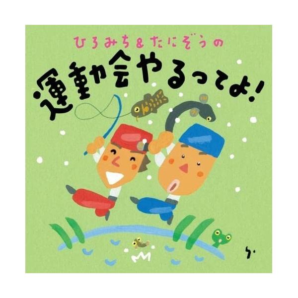 【発売日：2022年03月23日】ひろみち&amp;たにぞう (ヒロミチ/タニゾウ ひろみち/たにぞう)2022年3月23日 発売ひろみち&amp;たにぞうの運動会シリーズ!2年ぶり待望の新作となる第16弾!キャッチーなおもしろさ、かわいさ...