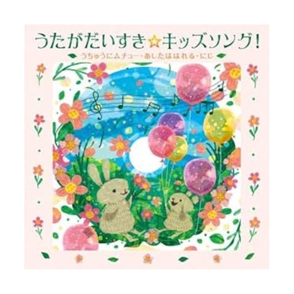 【発売日：2022年09月28日】キッズ (平川めぐみ、井上かおり、速水けんたろう、坂田おさむ、スマイルキッズ、高瀬"makoring"麻里子、鈴木よりこ)2022年9月28日 発売ぼくもわたしも歌手気分。おうちや車、誕生会や行事やイベント...