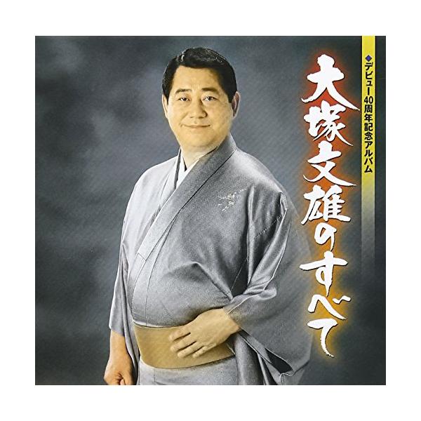 【発売日：2006年04月26日】大塚文雄 (オオツカフミオ おおつかふみお)2006年4月26日 発売大塚文雄40周年(2006年時)を記念したアルバム。大塚文雄が今までキングレコードで録音した中からリクエストの多い物から民謡11曲、舞踊...