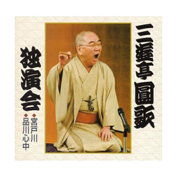 【発売日：2006年04月05日】三遊亭圓歌(三代目) (サンユウテイエンカ さんゆうていえんか)2006年4月5日 発売落語協会会長、三遊亭圓歌が昭和59年3月にテープ発売したものをCD化したアルバム。「宮戸川」「品川心中」他を収録。CD...