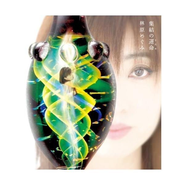 【発売日：2010年07月21日】林原めぐみ (ハヤシバラメグミ はやしばらめぐみ)2010年7月21日 発売パチンコ『CRエヴァンゲリヲン〜始まりの福音〜』のテーマソングを綾波レイの声優・林原めぐみが担当。作曲・編曲を'エヴァ'シリーズ音...