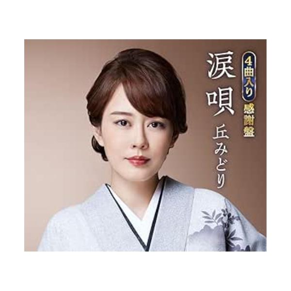 【発売日：2024年07月24日】丘みどり (オカミドリ おかみどり)2024年7月24日 発売2024年2月7日に発売以降好調な丘みどりの最新シングル「涙唄」に、表題曲「涙唄」のほか、歌入り楽曲3曲を収録したお買い得シングル感謝盤(仮)と...