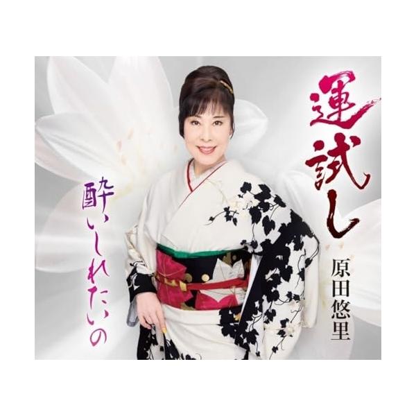 【発売日：2025年12月03日】原田悠里 (ハラダユリ はらだゆり)2025年12月3日 発売原田悠里の新作は、聴く人の心を奮い立たせる”応援+演歌”をかけた(応演歌)!立ち上がる勇気こそが、人生最大の切り札。その勝負どころを、原田悠里の...