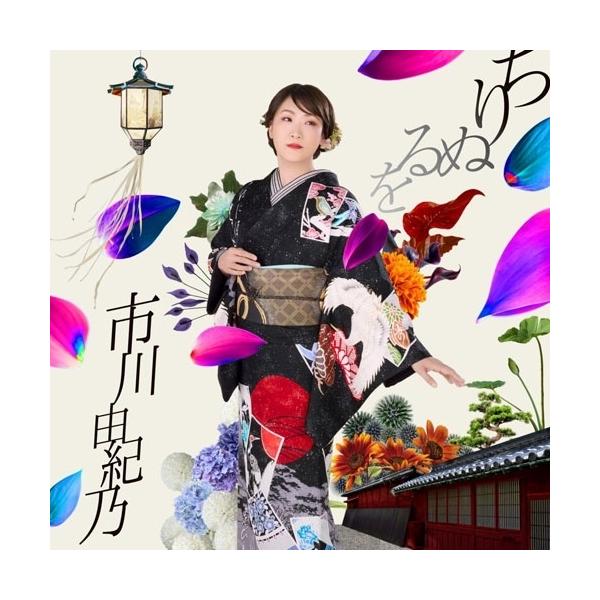 【発売日：2026年05月13日】市川由紀乃 (イチカワユキノ いちかわゆきの)2026年5月13日 発売『第67回 日本レコード大賞』にて編曲賞を受賞したほか、『第58回 日本作詩大賞』審査員特別賞、『令和7年度 藤田まさと賞』など権威あ...