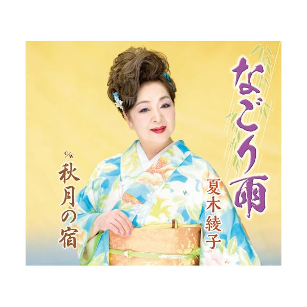 【発売日：2026年05月13日】夏木綾子 (ナツキアヤコ なつきあやこ)2026年5月13日 発売2006年9月発売シングル「夢華火」のカップリングとして発表された「なごり雨」が、時を経て待望のシングル化再リリース。演歌シングルのカップリ...