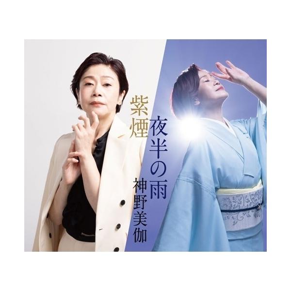 【発売日：2026年06月10日】神野美伽 (シンノミカ しんのみか)2026年6月10日 発売神野美伽の2026年の新曲は、コンサートでも交流のある木村竜蔵氏を作家に迎えました。初のタッグとなる組み合わせで、ジャンルレスに音楽を楽しむ神野...