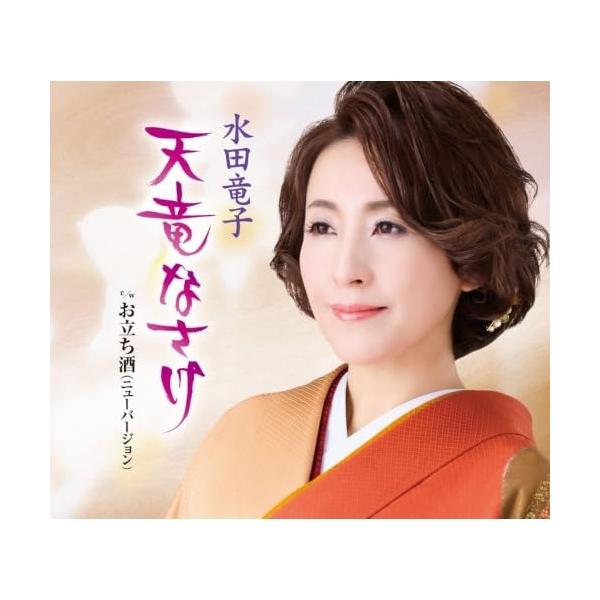 【発売日：2026年08月26日】水田竜子 (ミズタリュウコ みずたりゅうこ)2026年8月26日 発売水田竜子、約1年半ぶりのシングル。今作は「天竜川」を舞台に、一度は別れを覚悟した二人が、まるで急流に逆らうように険しい道行きを選ぶ…とい...