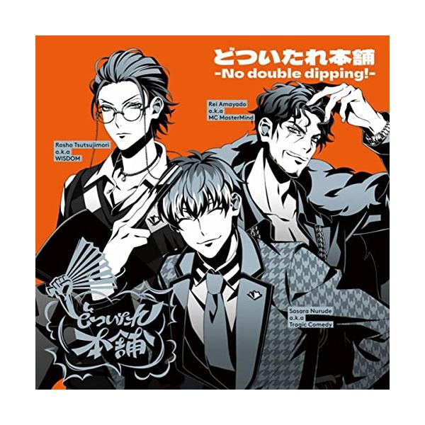 【発売日：2022年09月02日】どついたれ本舗 (ドツイタレホンポ どついたれほんぽ)2022年9月2日 発売総勢18人の個性豊かなキャラクターが6チームに分かれ、ラップ音楽と共にバトル展開する音楽原作キャラクターラッププロジェクト”ヒプ...