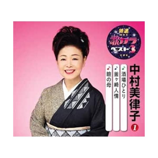 【発売日：2020年08月05日】中村美律子 (ナカムラミツコ なかむらみつこ)2020年8月5日 発売代表曲3曲と、オリジナルカラオケ3曲を収録した大人気シリーズ『歌カラ3シリーズ』!本作は、中村美律子編。「酒場ひとり」「釜ヶ崎人情」「瞼...
