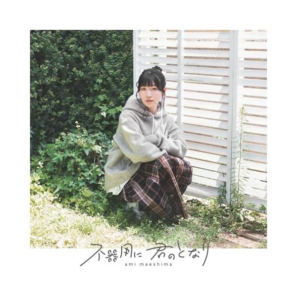 【発売日：2025年11月12日】前島亜美 (マエシマアミ まえしまあみ)2025年11月12日 発売2024年11月20日にキングレコードより、デビューアルバムとなる『Determination』を発売し、2025年4月13日には初のソロ...